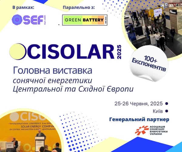 SEF 2025 Kyiv з CISOLAR 2025, GREEN BATTERY 2025 та ENERGY REBUILD 2025 ...
